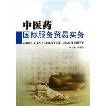 中医药国际服务贸易实务