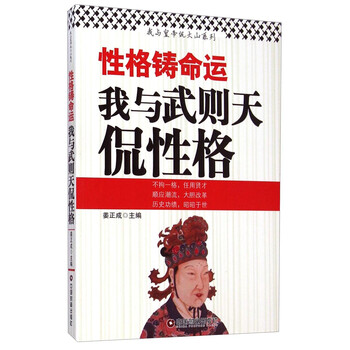 性格铸命运：我与武则天侃性格