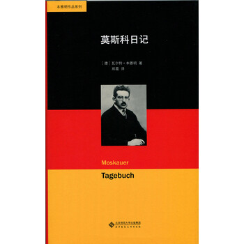 本雅明作品系列：莫斯科日记