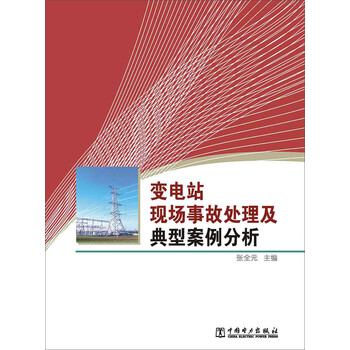 变电站现场事故处理及典型案例分析