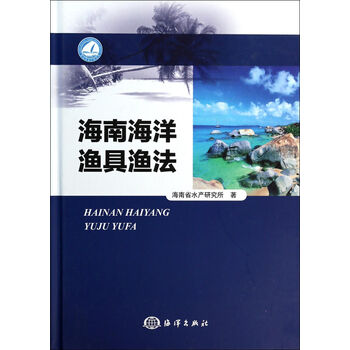 海南海洋渔具渔法(精)