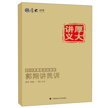 厚大司考·厚大讲义·2015年国家司法考试：郭翔讲民诉