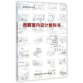 图解室内设计教科书/国外室内设计丛书