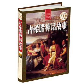 经典典藏：古希腊神话故事（超值全彩白金版）