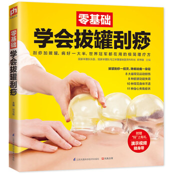 零基础学会拔罐刮痧