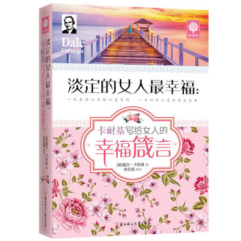 （彩图版）悦读时光2：淡定的女人~幸福.卡耐基写给女人的幸福箴言9787538588170