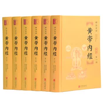 黄帝内经（精装全6册）