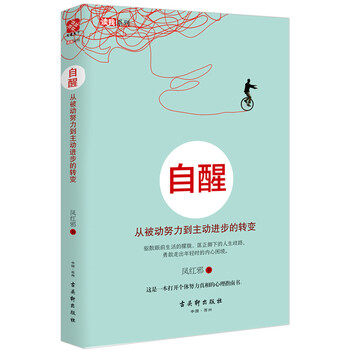 自醒：从被动努力到主动进步的转变