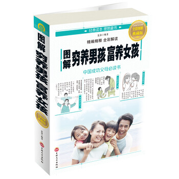 图解穷养男孩富养女孩