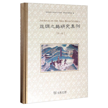 丝绸之路研究集刊（第一辑）