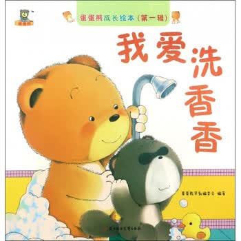 我爱洗香香/蛋蛋熊成长绘本