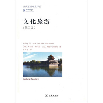 当代旅游研究译丛：文化旅游（第2版）
