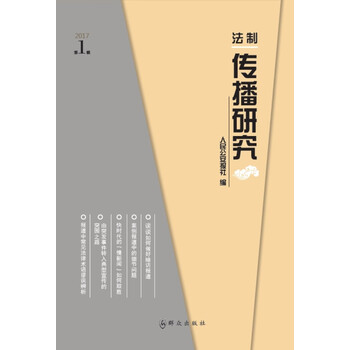 包邮正版法制传播研究2017第1辑9787501456789
