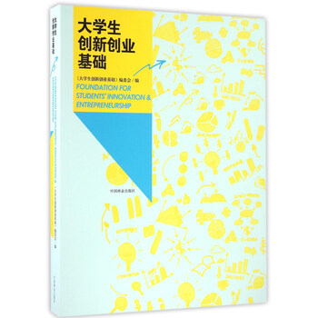{正版新书}大学生创新创业基础9787503885938