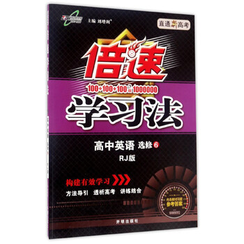 倍速学习法：高中英语（选修6 RJ人教版 直通新高考）