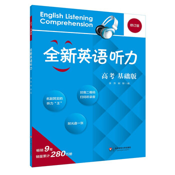 全新英语听力·高考（基础版）