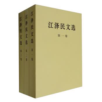 江泽民文选（普及本 套装1-3卷）