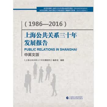 上海公共关系三十年发展报告（1986-2016）