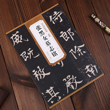 北魏张黑女墓志铭 历代碑帖精粹 薛元明主编 魏碑毛笔书法字帖 安徽美术 张玄墓志铭安徽美术出版社