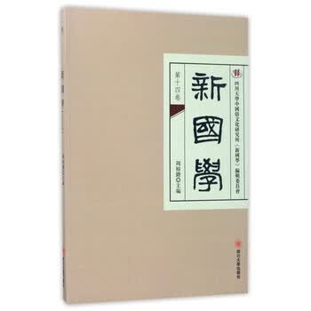新国学（第十四卷）