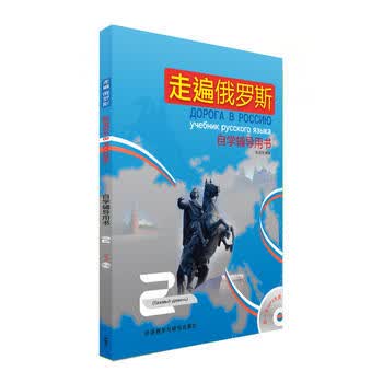  走遍俄罗斯(2)(自学辅导用书) 