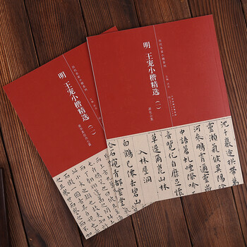 历代名家小楷系列：明 王宠小楷精选（一）（二）游包山集 南华真经内七篇 简体旁注 楷书 历代名家小楷