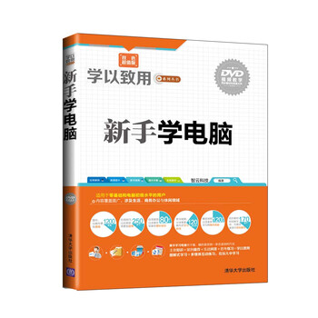 学以致用系列丛书：新手学电脑（附光盘）
