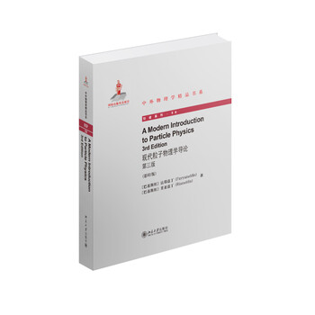 中外物理学精品书系 现代粒子物理学导论第三版英文影印版