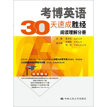 考博英语30天速成胜经:阅读理解分册