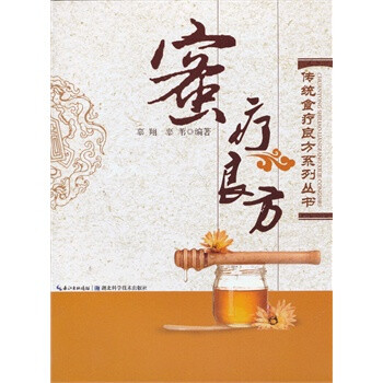 蜜疗良方 -- 传统食疗良方系列