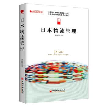 日本物流管理