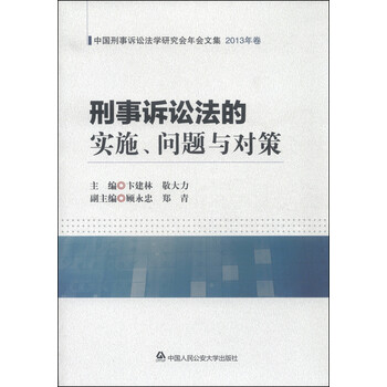 刑事诉讼法的实施、问题与对策