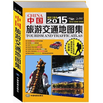 2015中国旅游交通地图集(详查版)