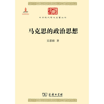 马克思的政治思想(中华现代学术名著4)