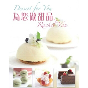 【港台原版】 为您做甜品 RACHEL YAU Dessert For You