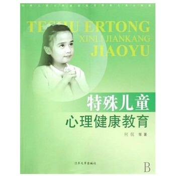 正版自考教材 3518  03518 特殊儿童心理与教育 特殊儿童心理健康教育
