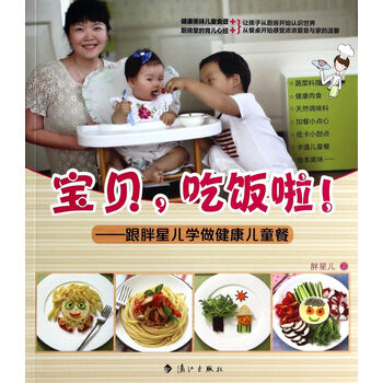 宝贝吃饭啦--跟胖星儿学做健康儿童餐