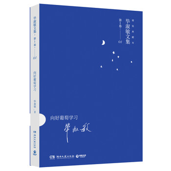 向好葡萄学习：精装典藏本