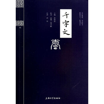千字文/钟书国学精粹