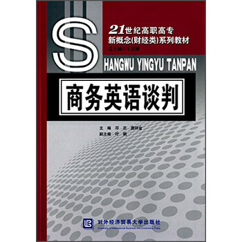 商务英语谈判/21世纪高职高专新概念（财经类）系列教材