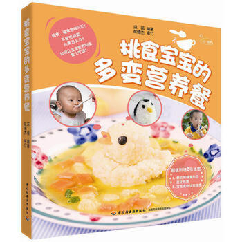 包邮 挑食宝宝的多变营养餐