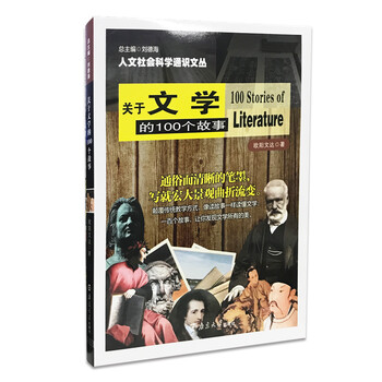 人文社会科学通识文丛：关于文学的100个故事