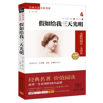 假如给我三天光明 经典名著 大家名译（ 无障碍阅读 全译本平装）