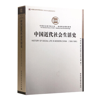 中国近代社会生活史/社科院文库 历史考古研究系列