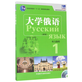 大学俄语<新版>听力教程(附光盘1高等学校俄语专业教材)