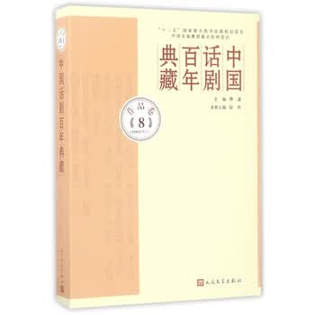 中国话剧百年典藏(作品卷8 1980年代Ⅰ)