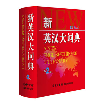 商务印书馆正 新英汉大词典 第2版 英语字典英汉双解词典 小初高中生英语辅导工具书籍