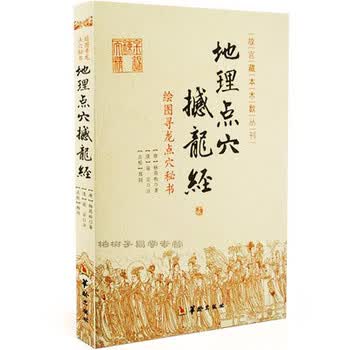 地理点穴撼龙经杨筠松杨公风水古代地理风水著作寻龙点穴秘书阴阳宅书籍