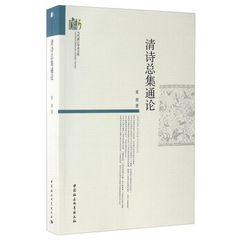 当代浙江学术文库：清诗总集通论