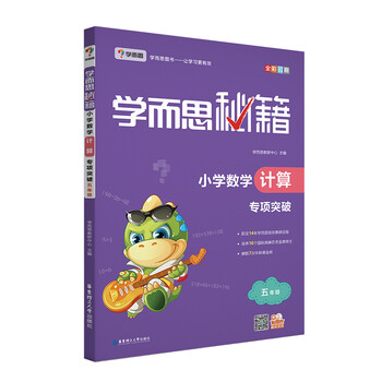 学而思秘籍 小学数学计算专项突破（新版）五年级适用